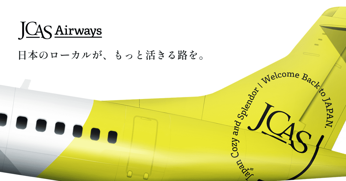JCAS Airways（ジェイキャスエアウェイズ）｜日本のローカルが、もっと活きる路を。
