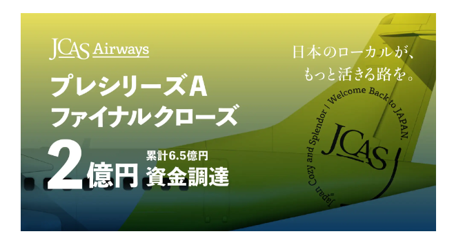 ニュース » JCAS Airways（ジェイキャスエアウェイズ）｜日本のローカルが、もっと活きる路を。